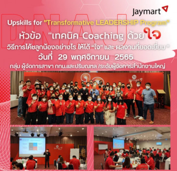 หลักสูตร "เทคนิค Coaching ด้วย ใจ" | Jaymart Group Holdings