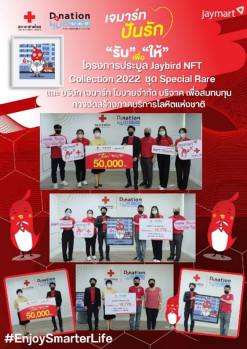 กิจกรรม “เจมาร์ท ปันรัก รับ เพื่อให้” | Jaymart Group Holdings